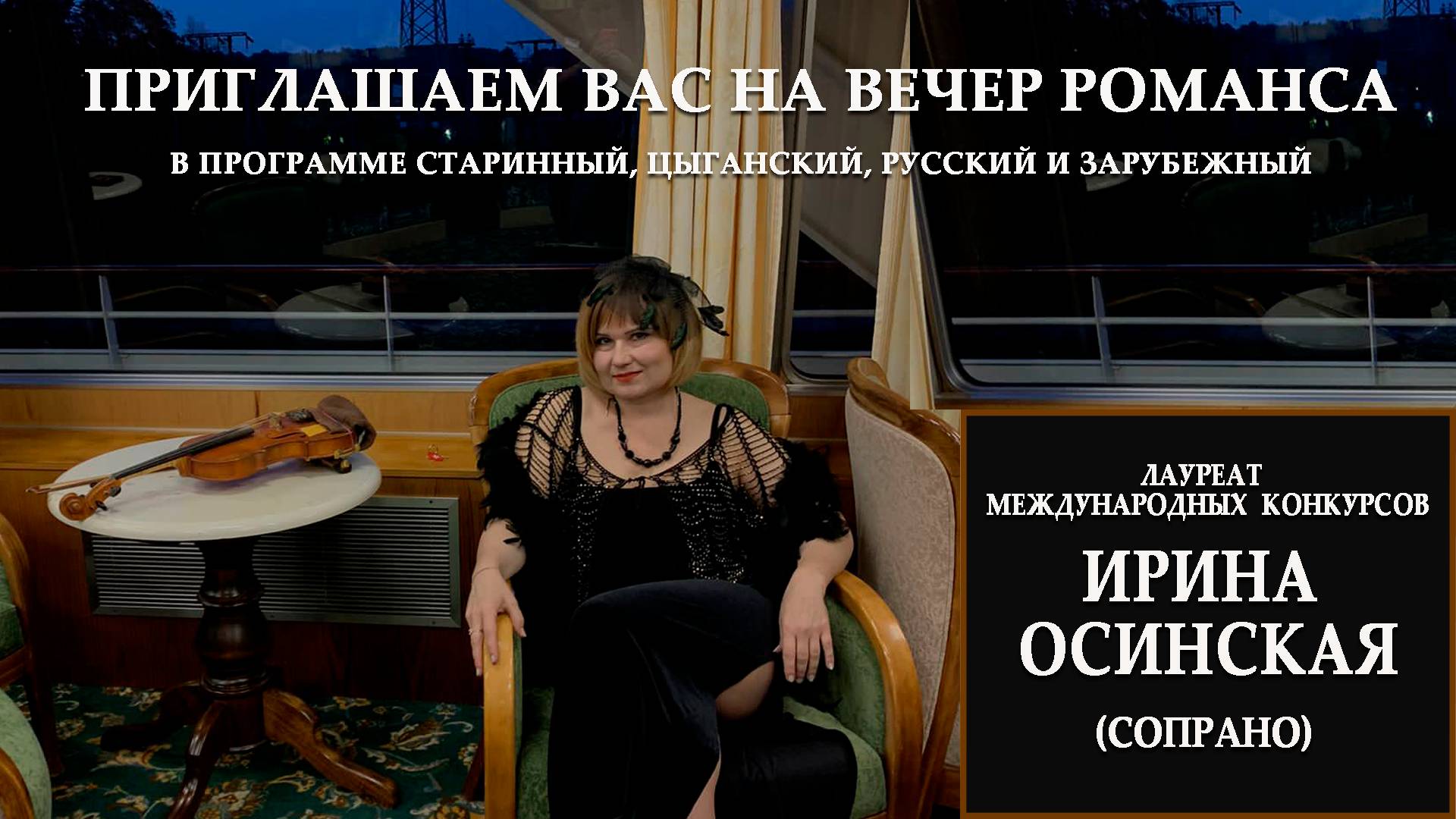 ВЕЧЕР РОМАНСА! Для вас!