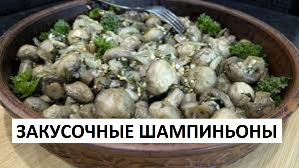 ШАМПИНЬОНЫ Я в шоке от вкуса грибов! Закусочные шампиньоны просто сказка! ВСЕГО за 10 минут