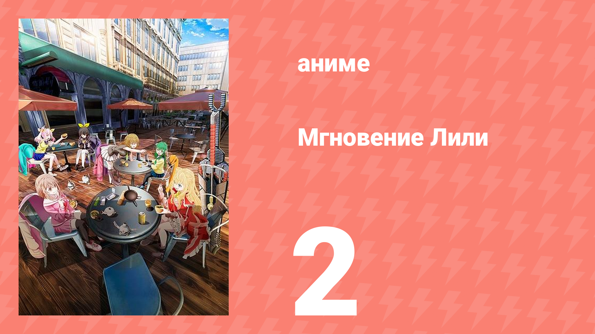 Мгновение Лили 2 серия (аниме-сериал, 2025)