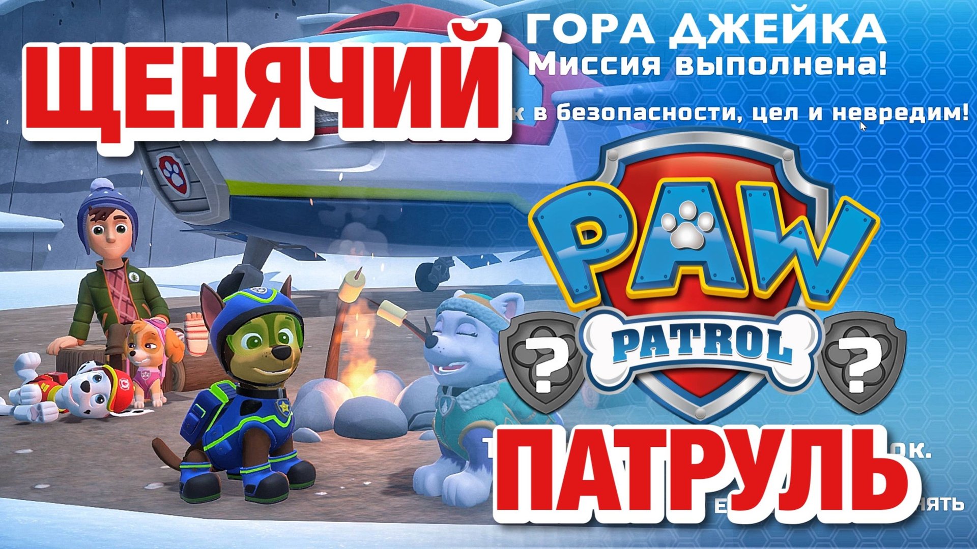 ЩЕНЯЧИЙ ПАТРУЛЬ: спасение в Бухте приключений (миссия 4)