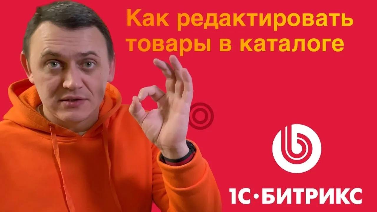 Как редактировать товары в 1С Битрикс. Редактируем карточку товара в интернет-магазине битрикс.