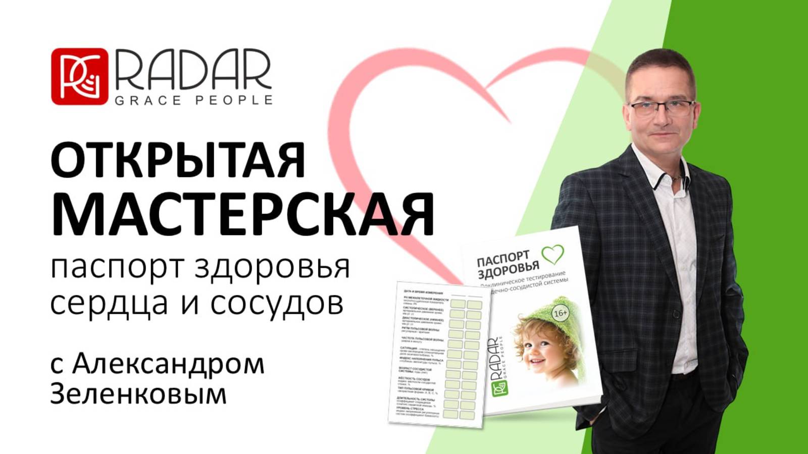 ОТКРЫТАЯ МАСТЕРСКАЯ ЗДОРОВЬЯ. Часть 1 с Александром Зеленковым