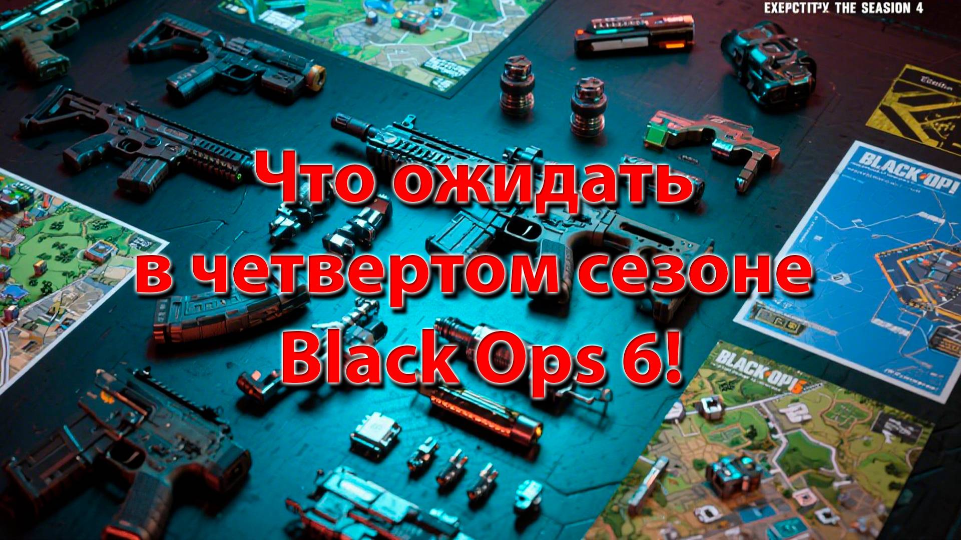 Что ожидать в четвертом сезоне Black Ops 6! | (Карты, оружие, моды и многое другое!)