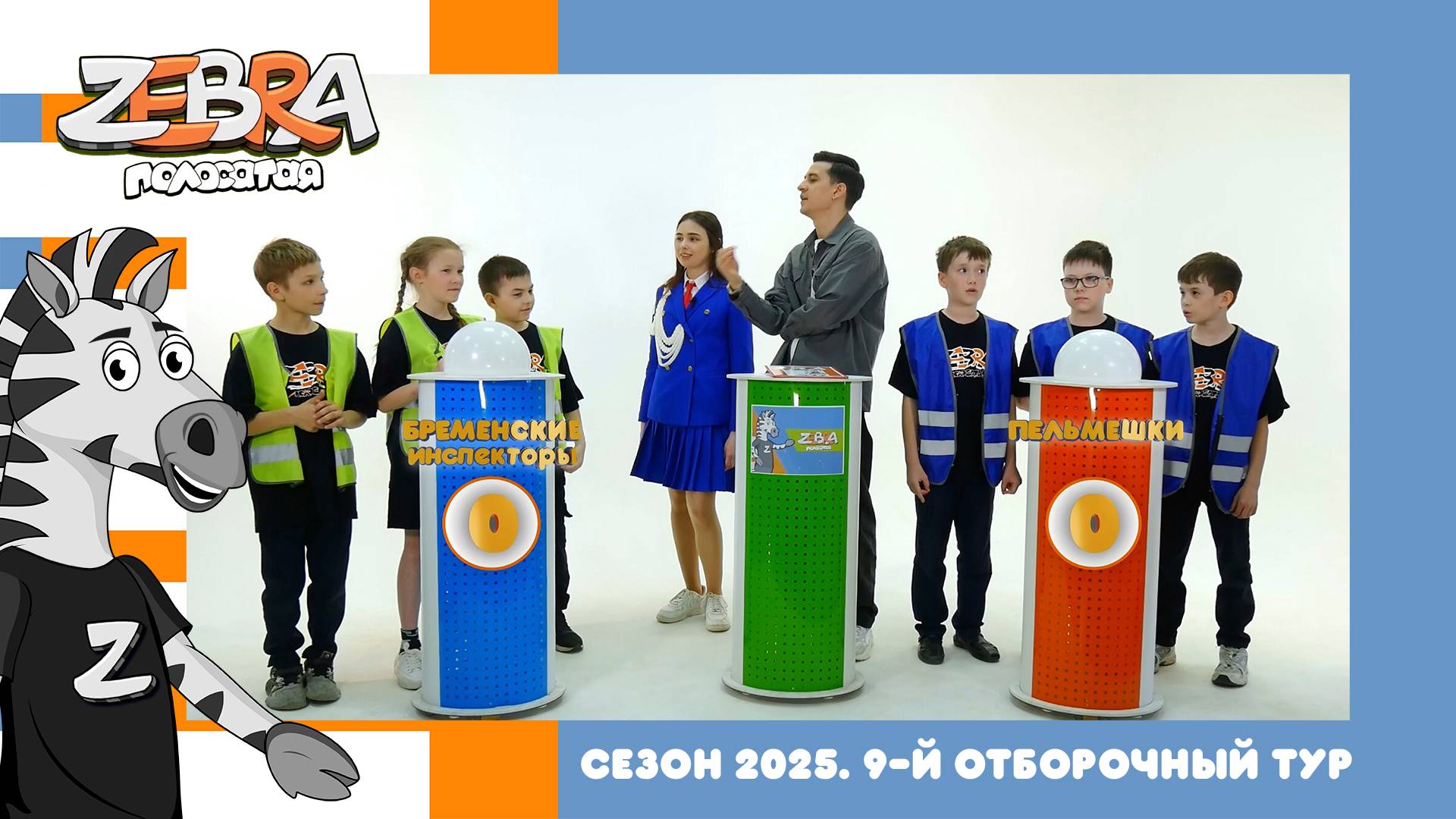 Полосатая зебра. Сезон 2025. 9-й отборочный тур.