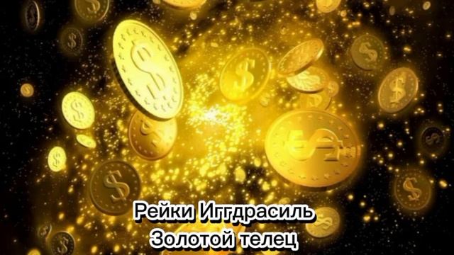Золотой телец - сеанс Рейки Иггдрасиль