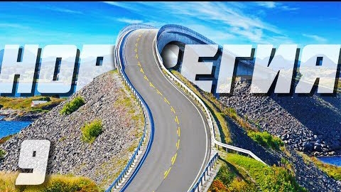 Путешествие, Скандинавия на автомобиле: Норвегия, Лестница троллей Часть 9 / Автопутешествие