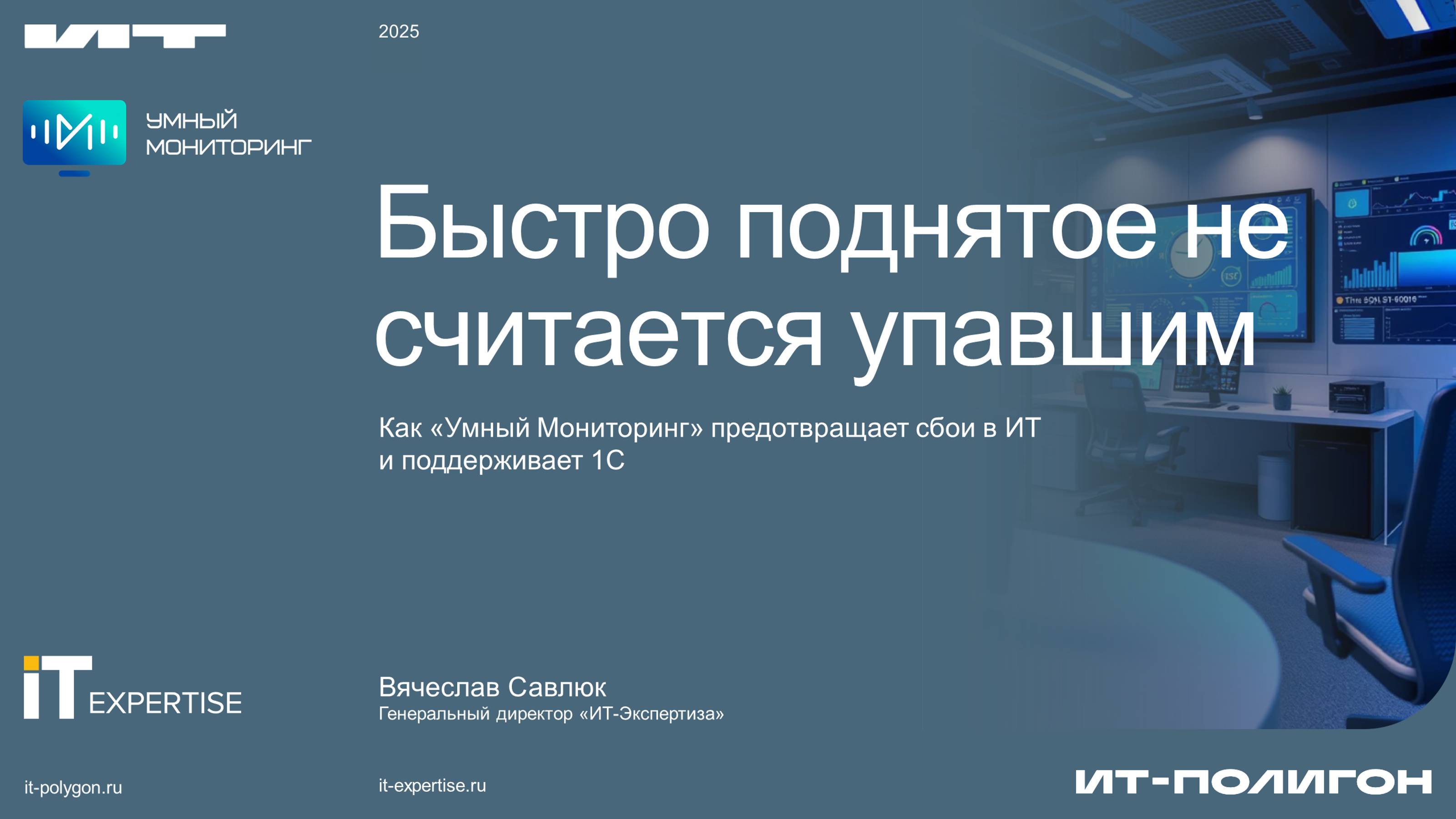 ИТ-Полигон 2025: Умный мониторинг и 1С