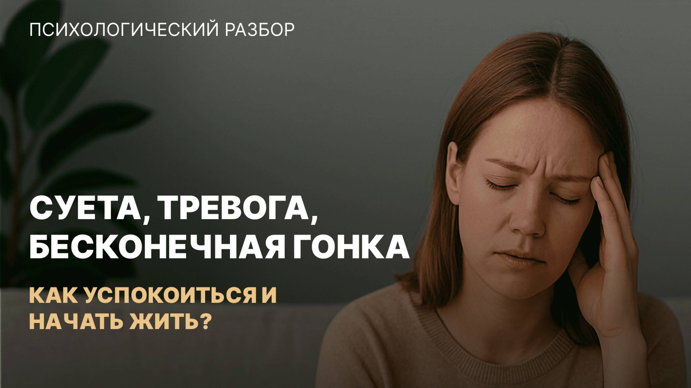 Как перестать суетится и НАЧАТЬ ЖИТЬ?