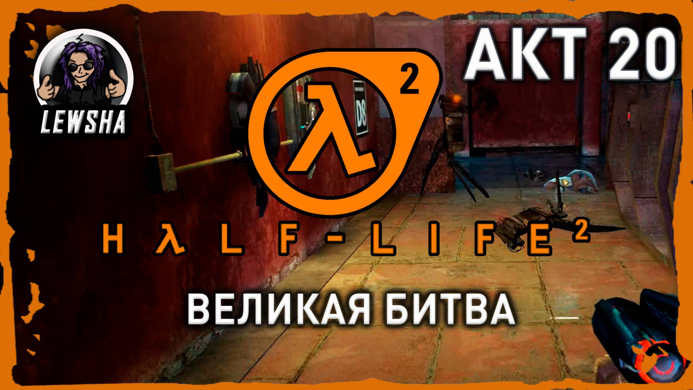 Half-Life 2 ✇ Прохождение ✇ Великая Битва ✇ АКТ 20
