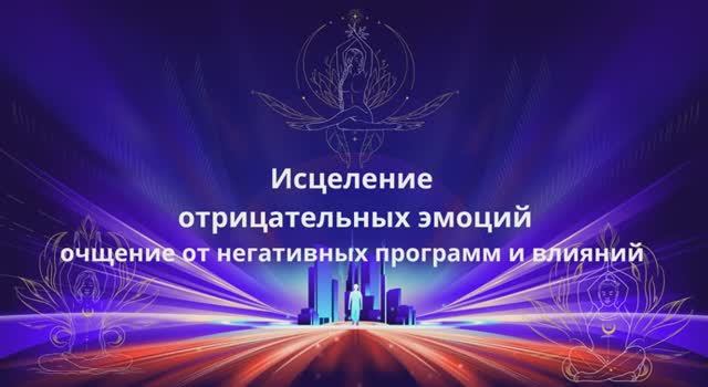 Очищение ауры, исцеление негативных эмоций, наполнение чистой космической энергией