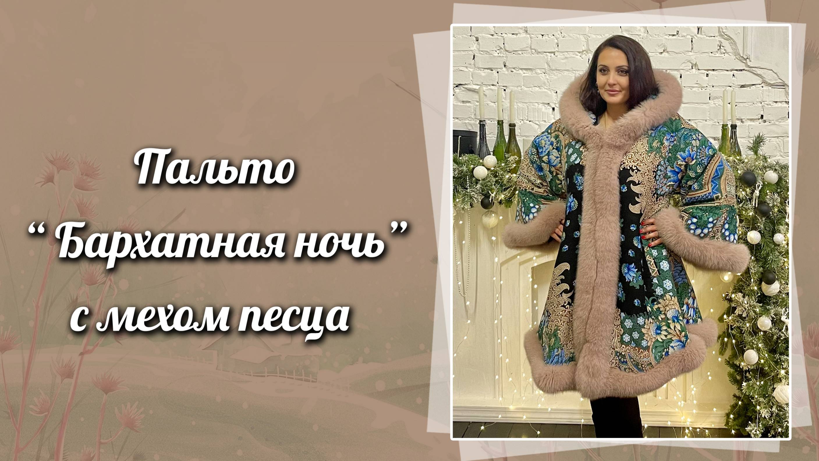 Пальто из платков «Бархатная ночь» с мехом песца,673