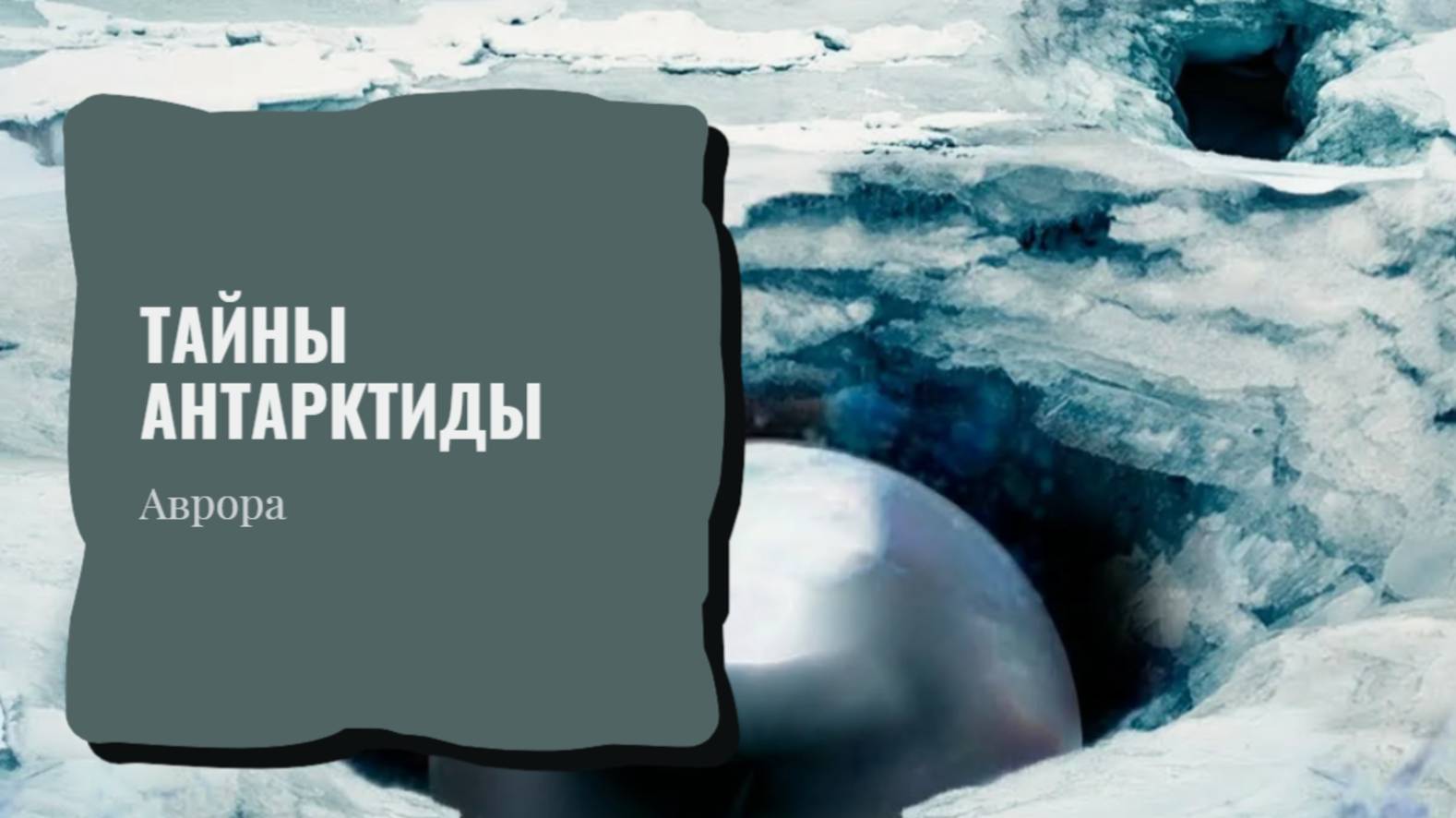 Тайны Антарктиды