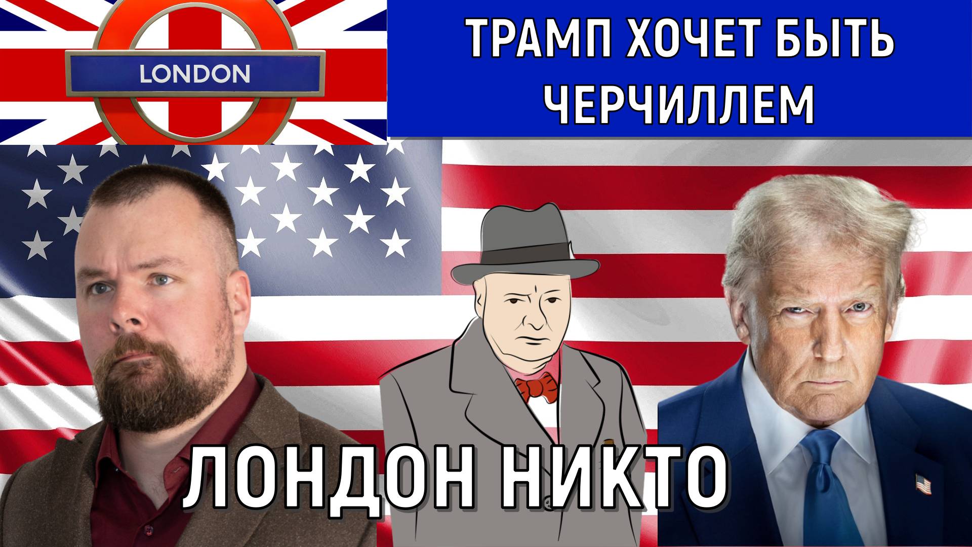 Трамп хочет быть Черчиллем! Лондон никто! Тимоти Керби