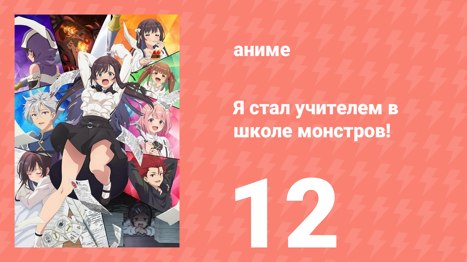 Я секретарь гильдии, но я не люблю сверхурочную работу 12 серия (аниме-сериал, 2025)