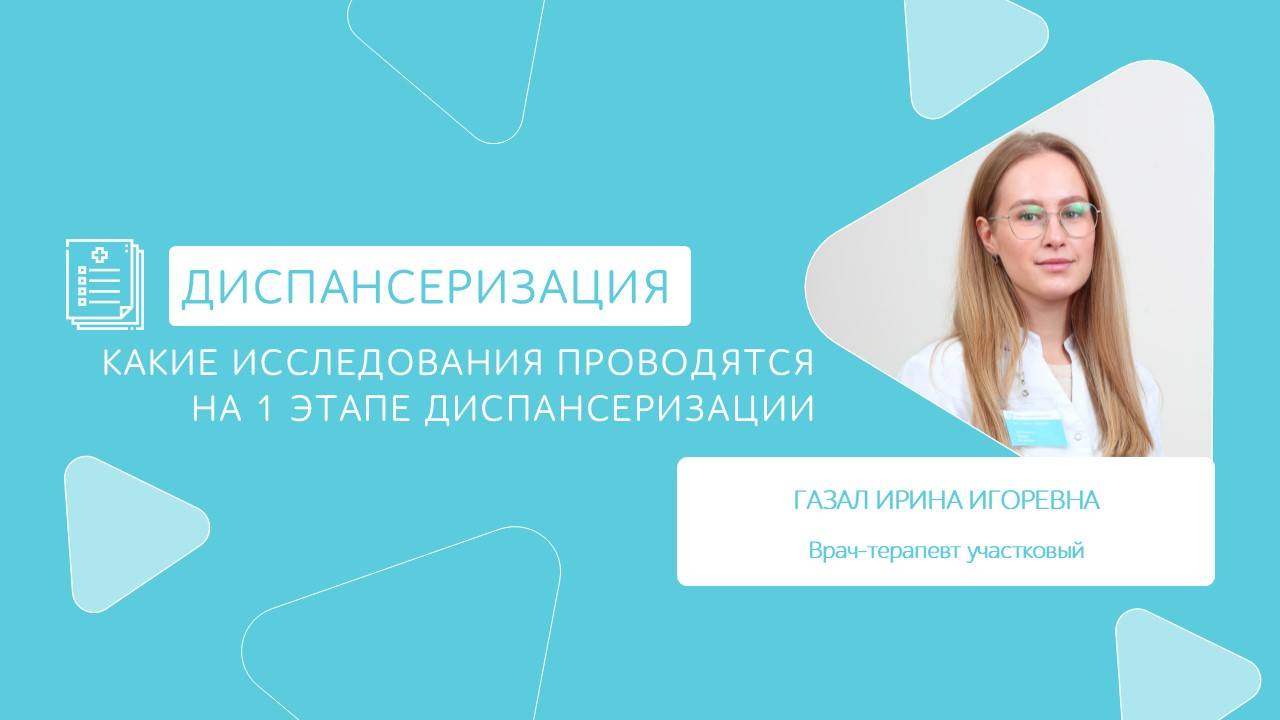 Какие исследования проводятся на 1 этапе диспансеризации