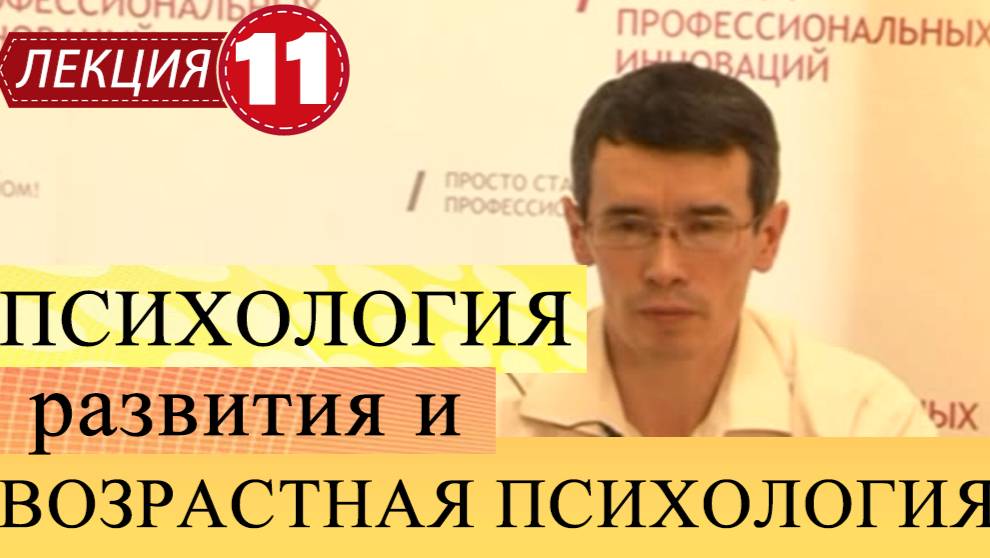 Психология развития и возрастная психология. Лекция 11. Младший школьный возраст.