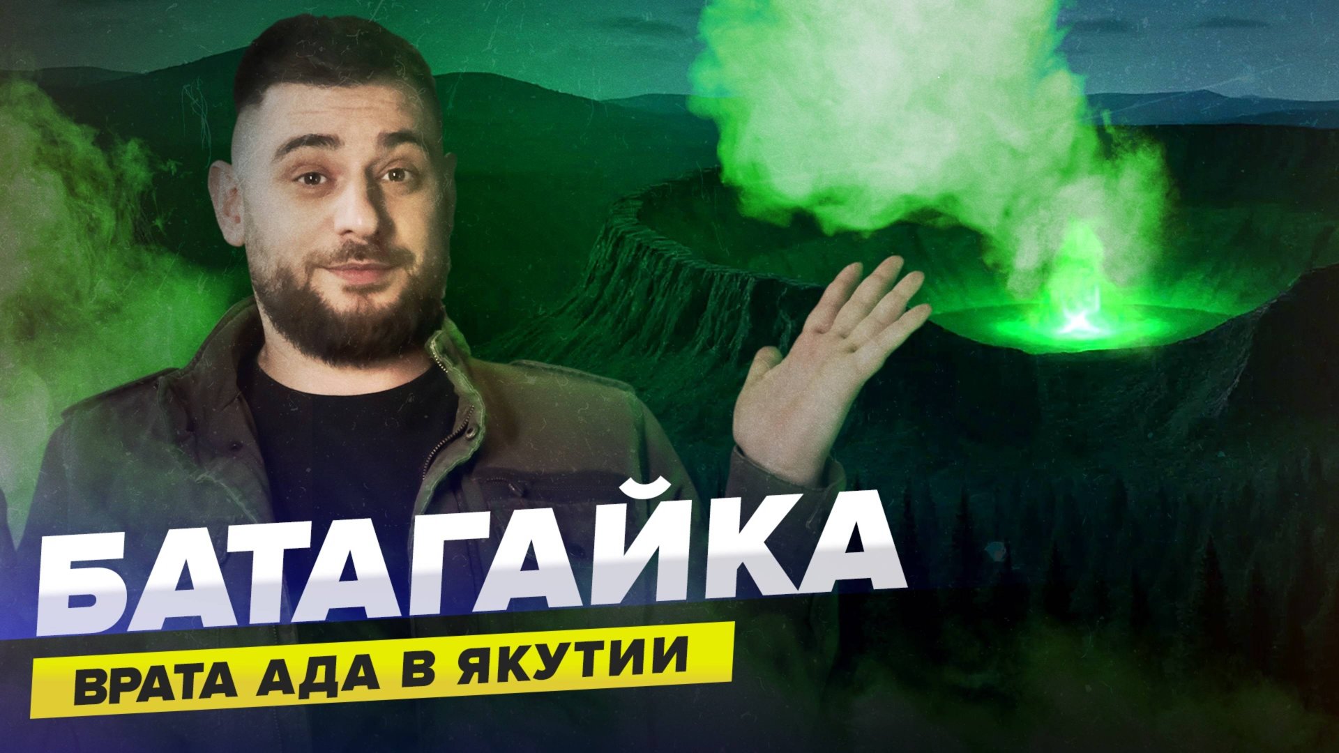 Вечная мерзлота тает | ВРАТА АДА ЯКУТИИ | Батагайка