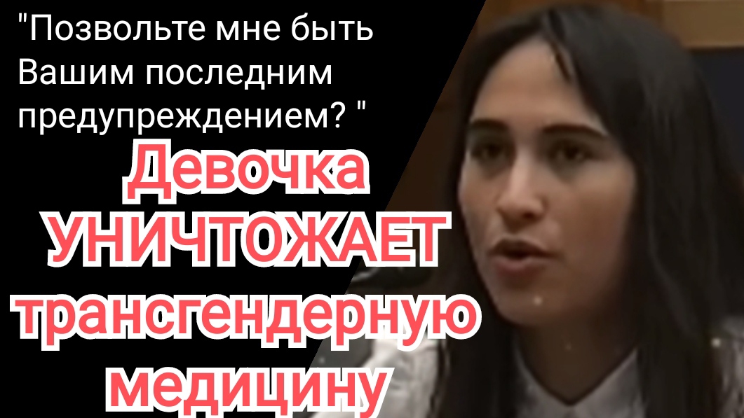 Она УНИЧТОЖАЕТ трансгендерную медицину | Покажите это детям и молодёжи | Последнее предупреждение