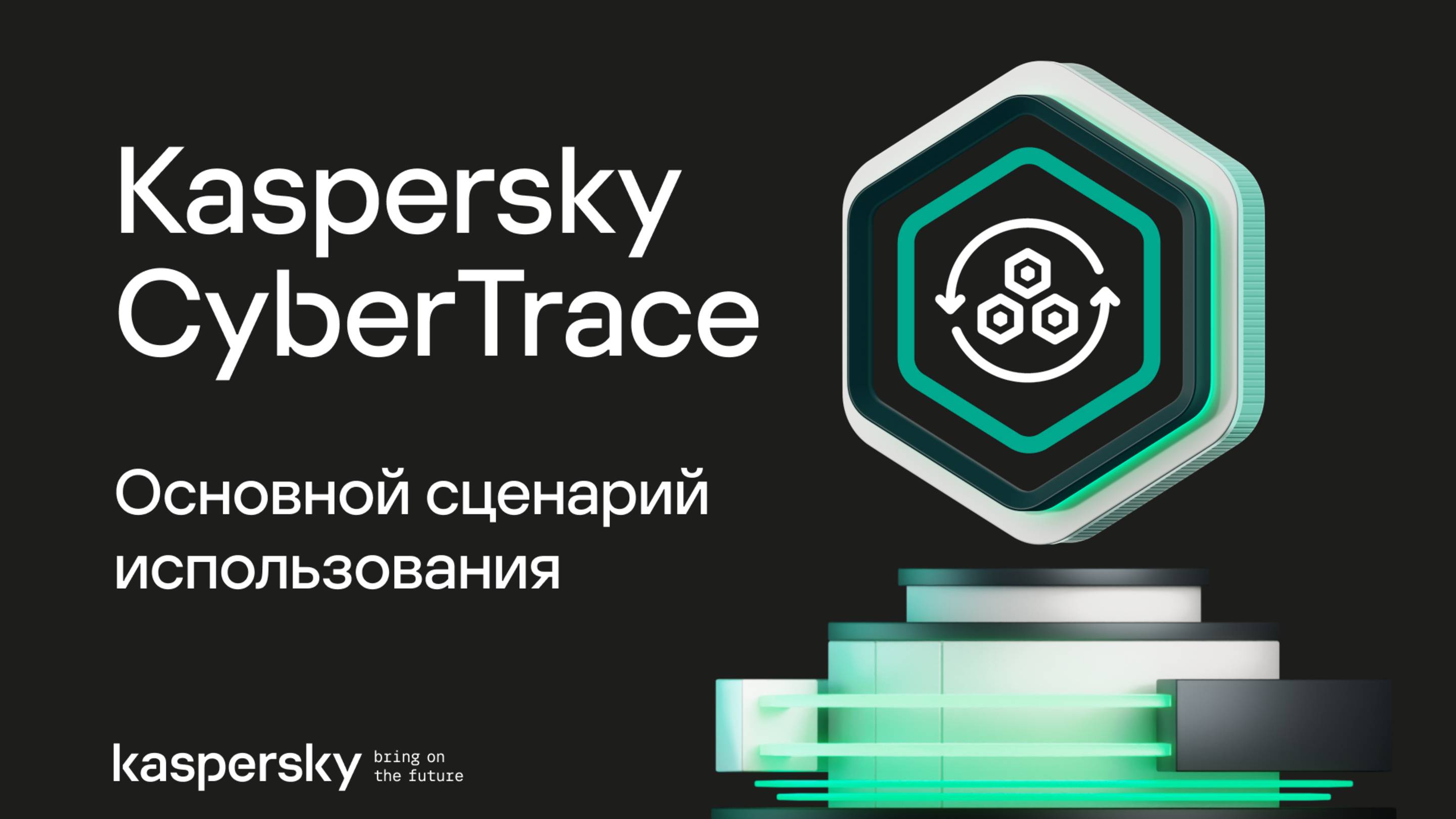 Основной сценарий использования Kaspersky CyberTrace