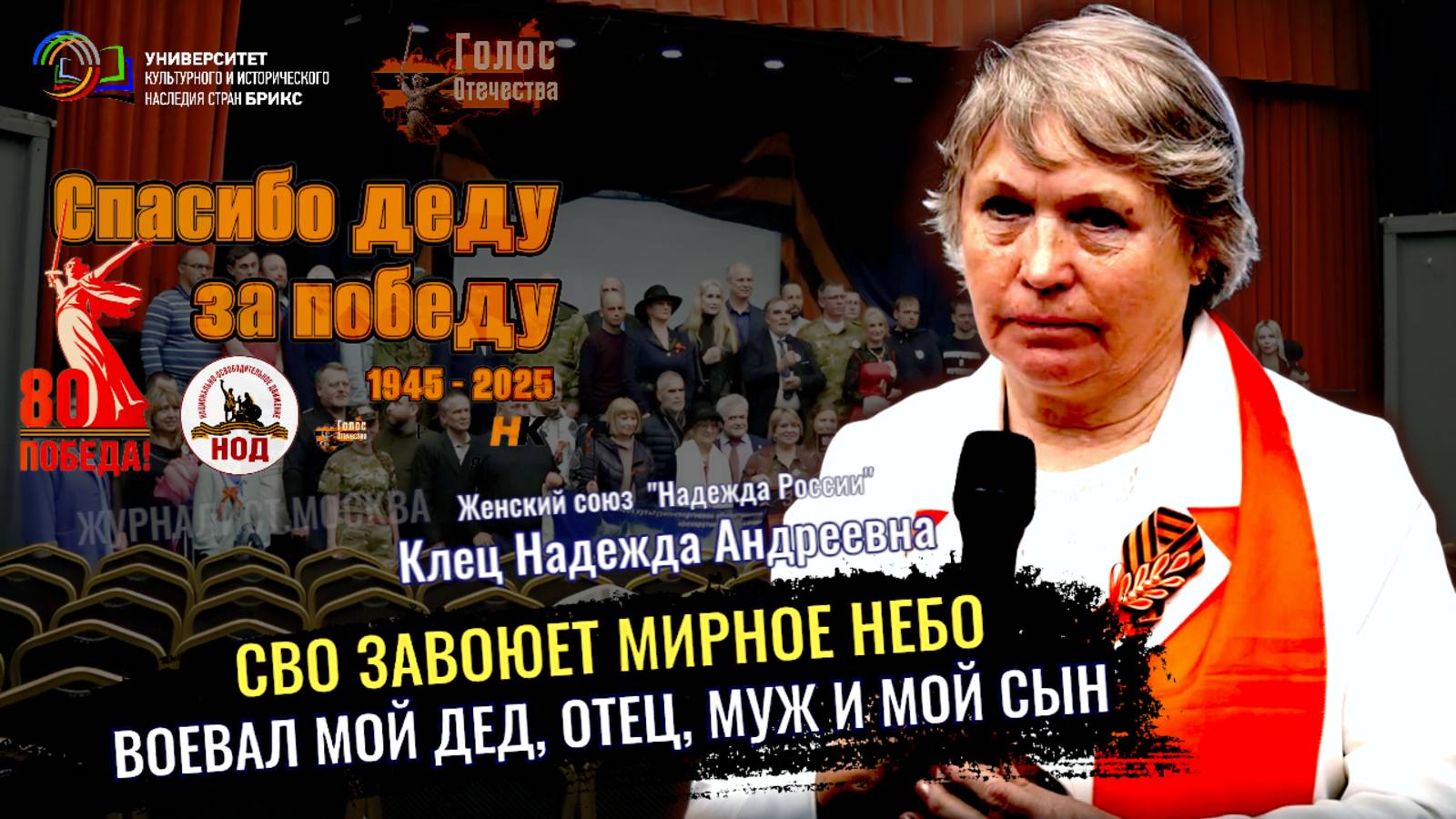 СВО завоюет мирное небо. Воевал мой дед, отец, муж и сын -Клец Надежда Андреевна