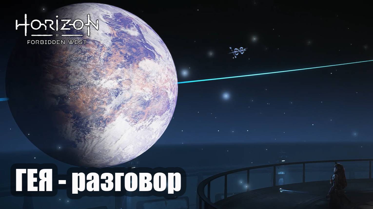 Horizon Forbidden West прохождение Разговор с ГЕЯ (русская озвучка)