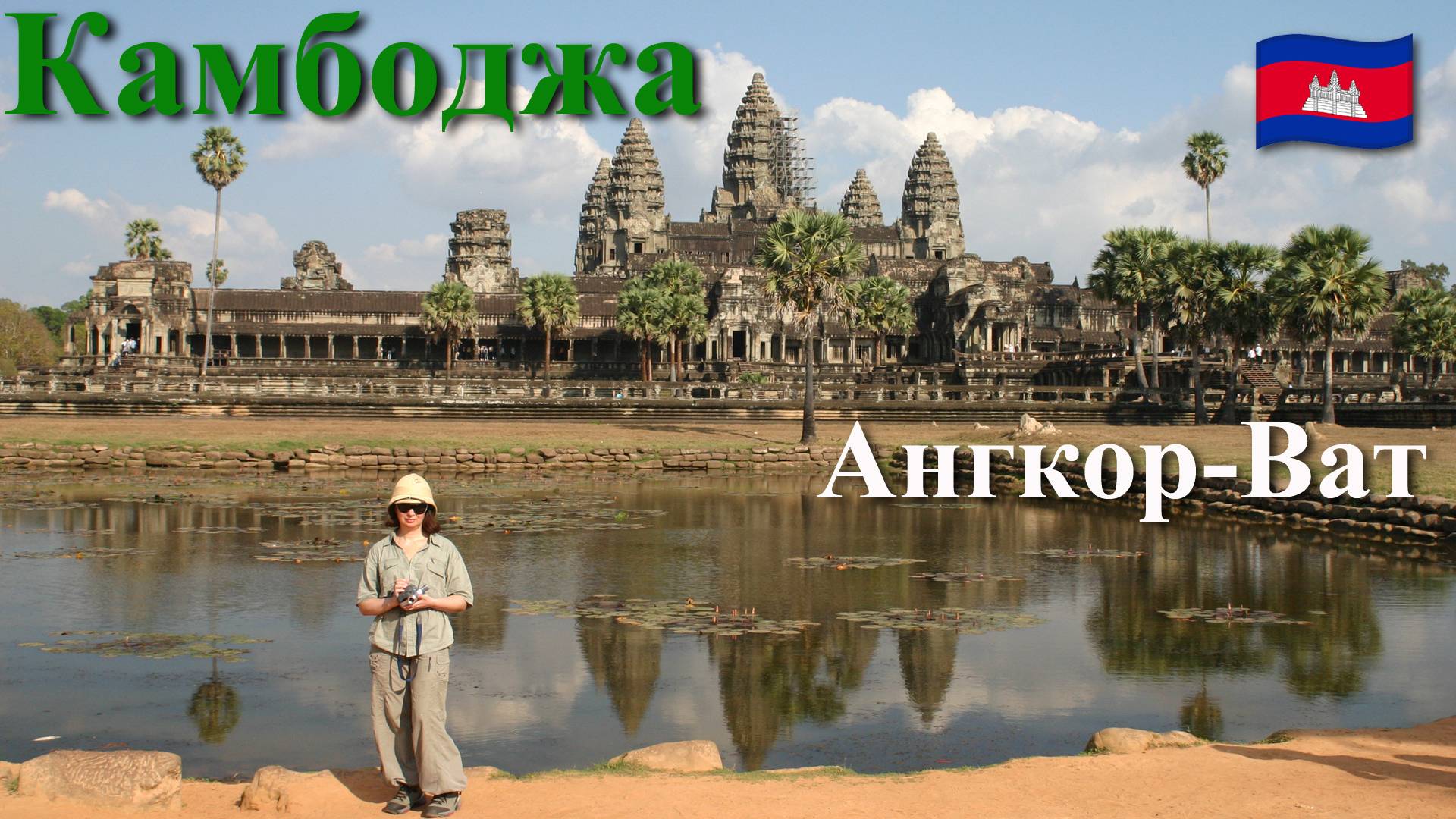 Индокитай. Часть 1/13. Камбоджа. Ангкор-Ват.