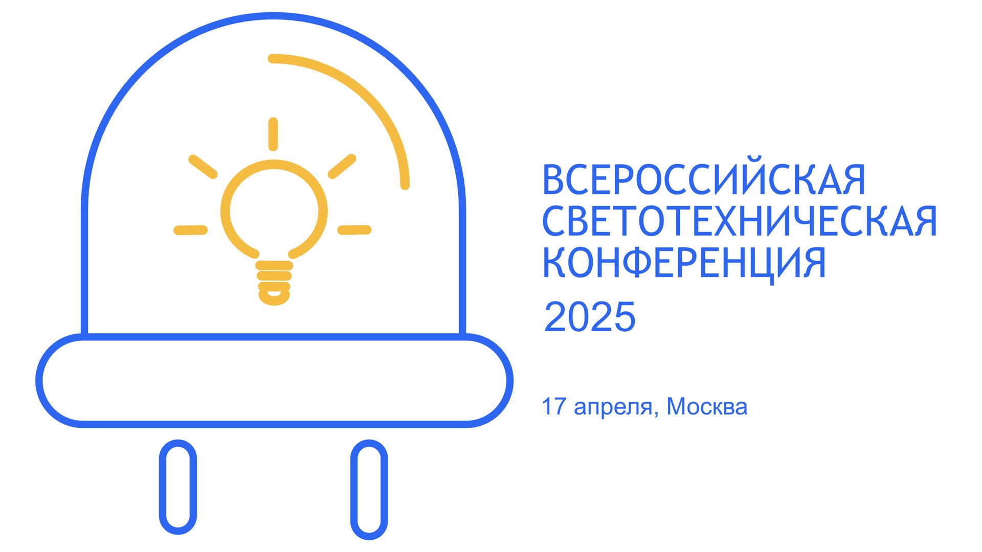 Всероссийская светотехническая конференция. Как это было