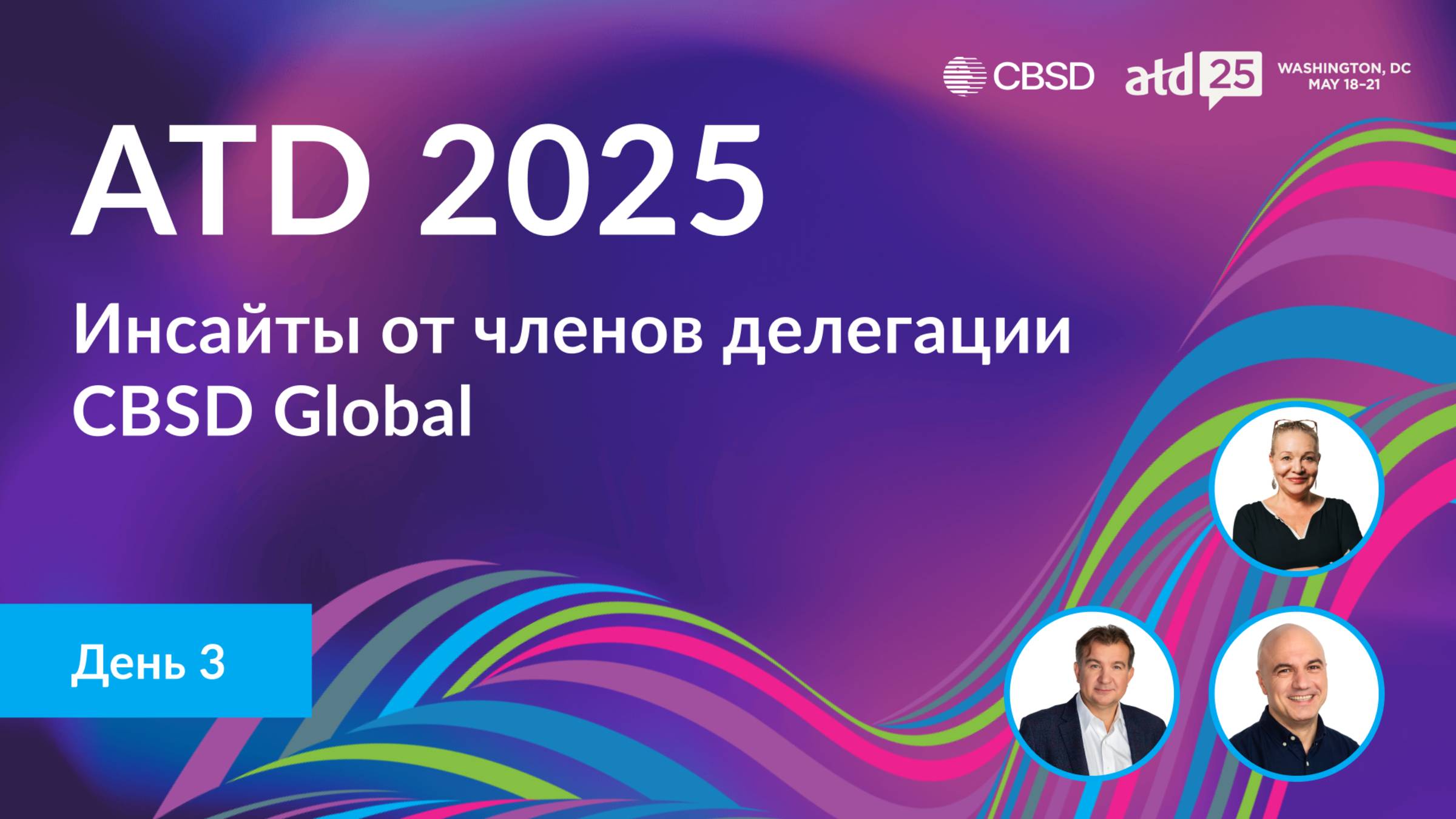 CBSD. Делегаты CBSD делятся общими впечатлениями от 3-го дня международной конференции АТД2025
