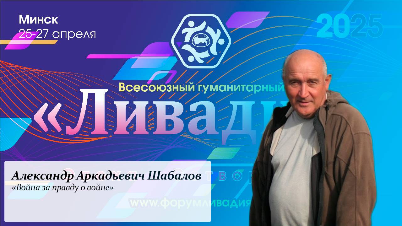 «Война за правду о войне» — Шабалов А. А.