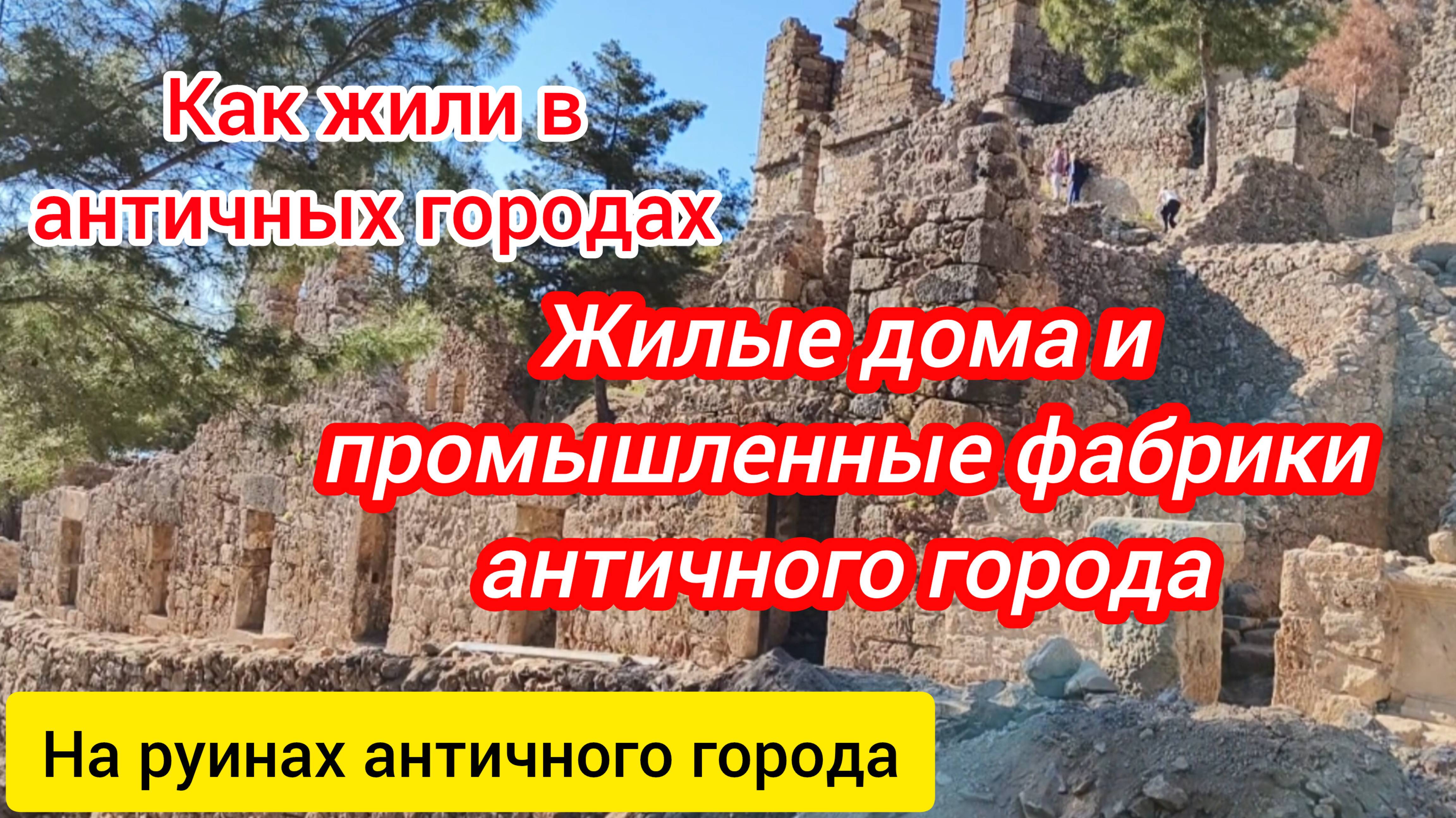 Античные дома и фабрики. На примере города Сиедра.