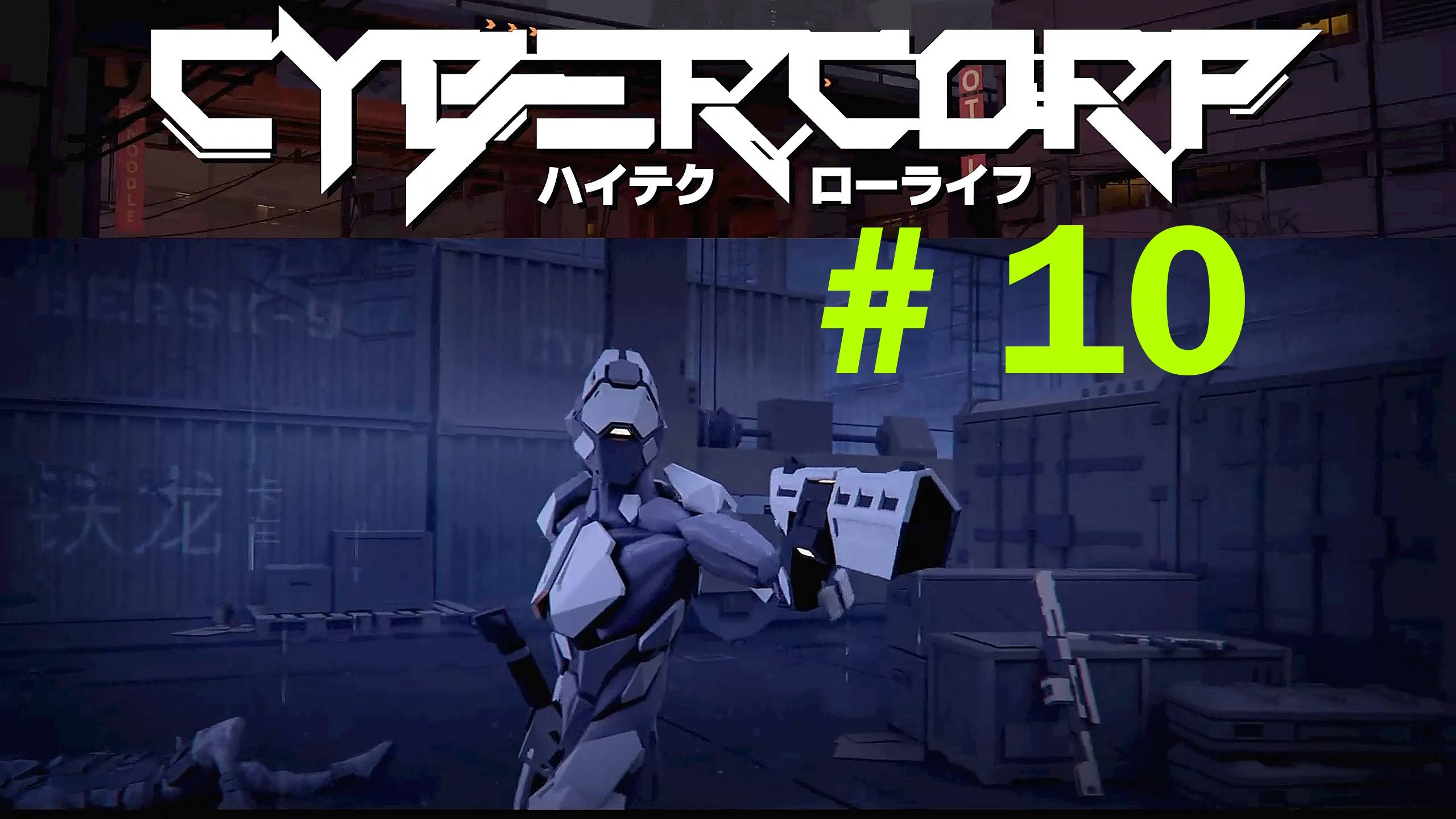 CyberCorp (Прохождение / Часть 10)