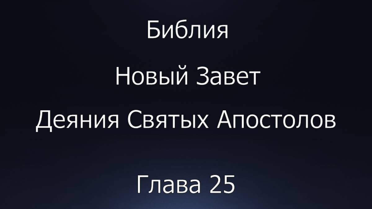 Библия. Новый Завет. Деяния Святых Апостолов, глава 25.
