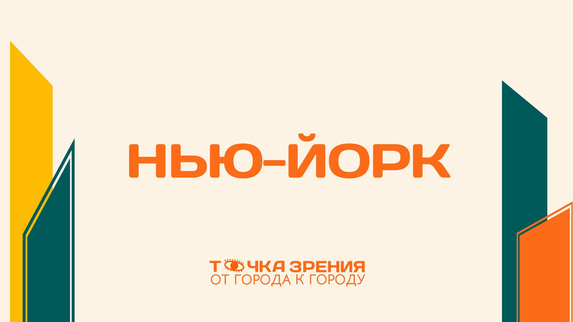 Точка зрения: Нью-Йорк