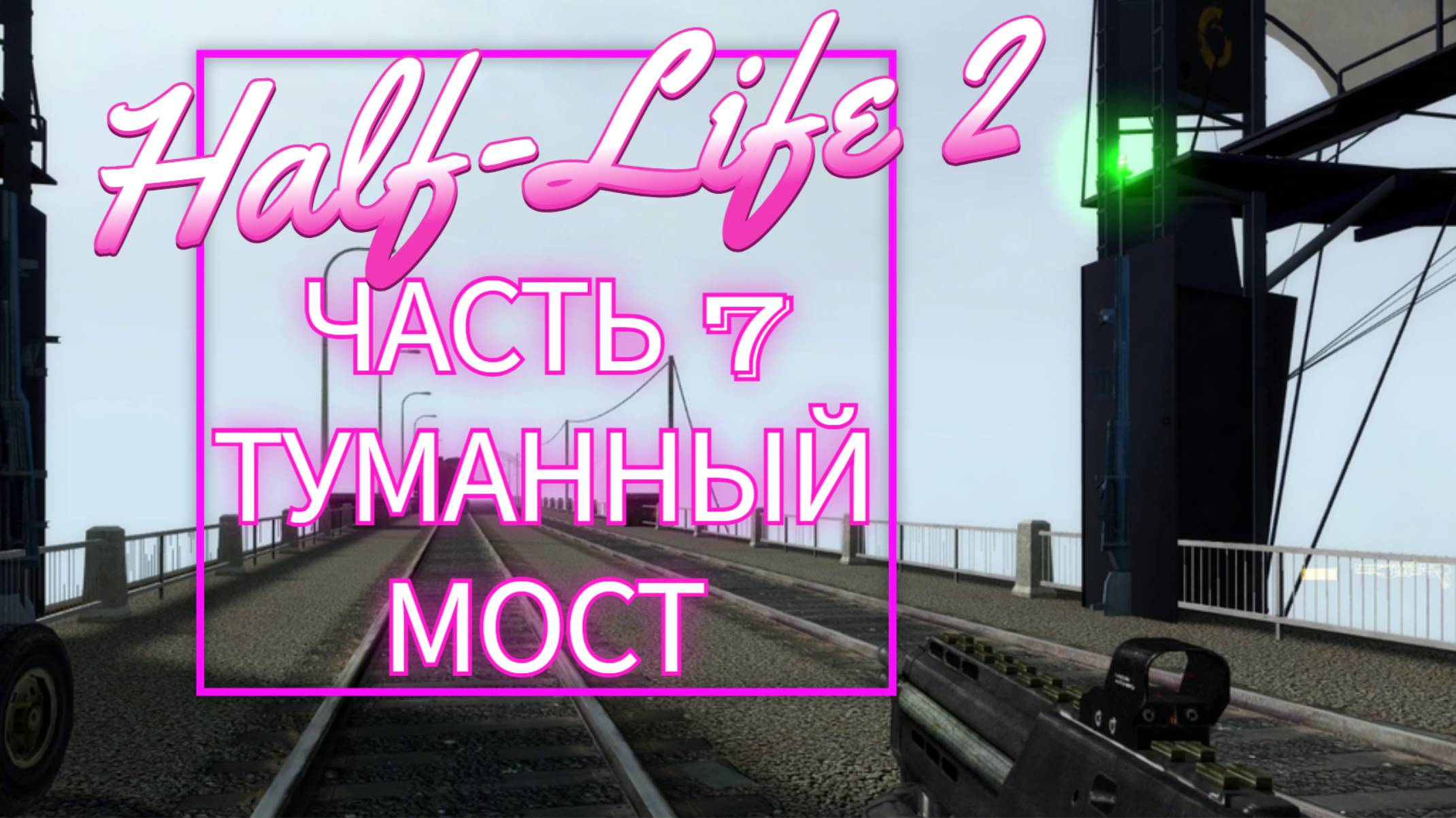 Half-Life 2 часть 7 ТУМАННЫЙ МОСТ