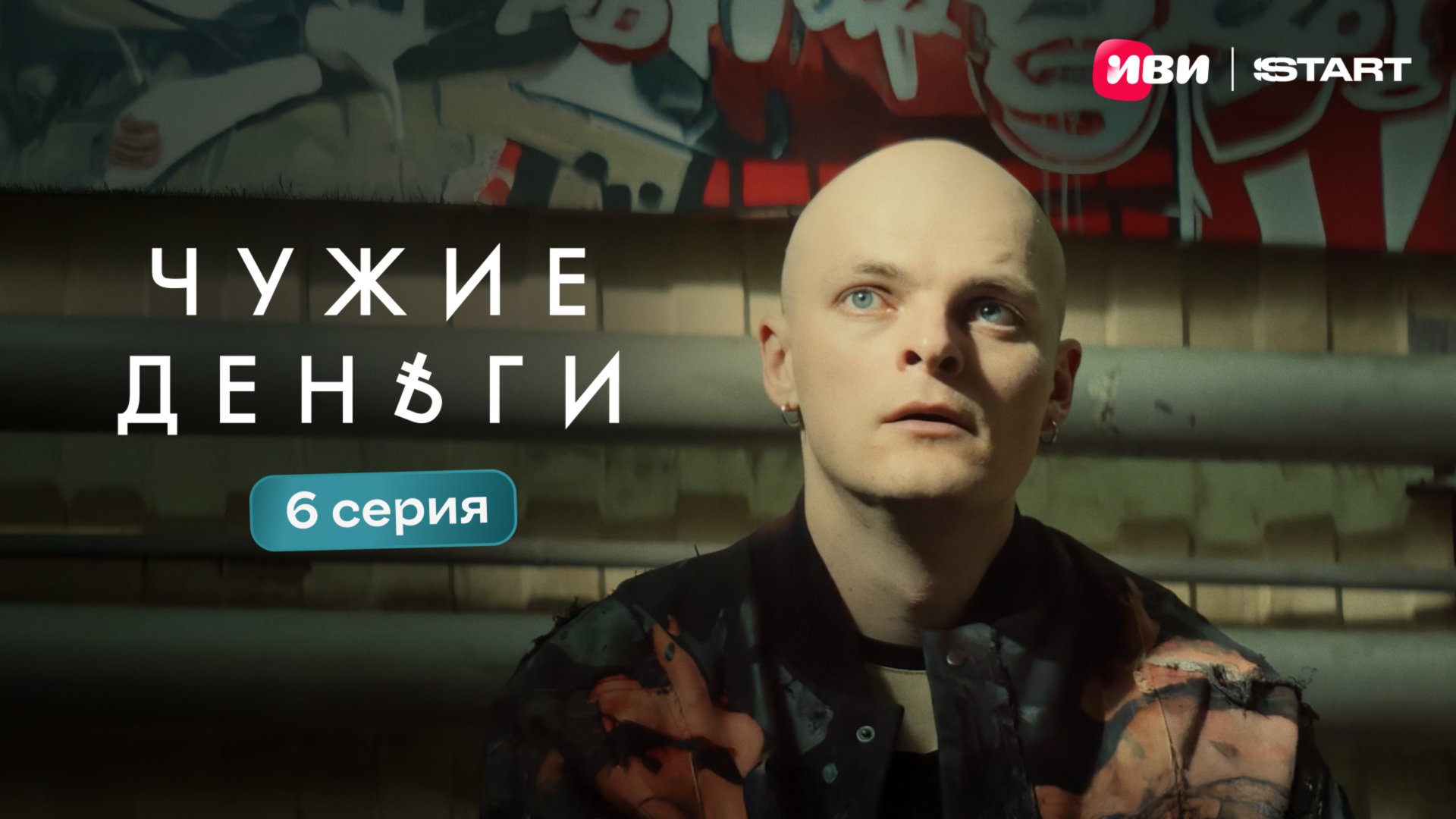 Чужие деньги | Тизер-сцена | 6 серия