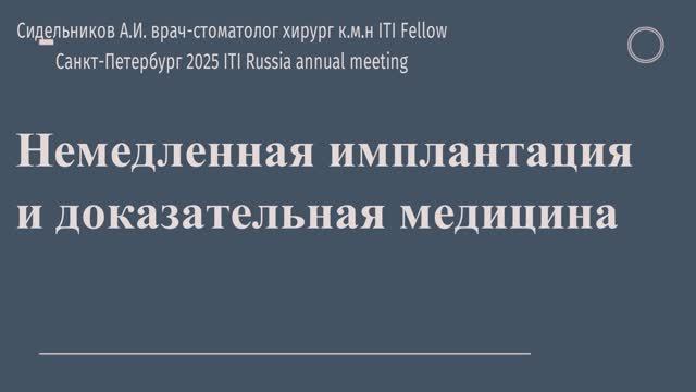 Немедленная имплантация и ДМ 2025 1.0 Слайд-фильм