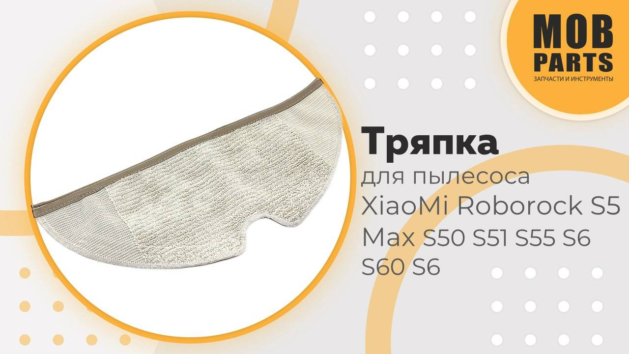 Тряпка для пылесоса XiaoMi Roborock S5 Max S50 S51 S55 S6 S60 S6