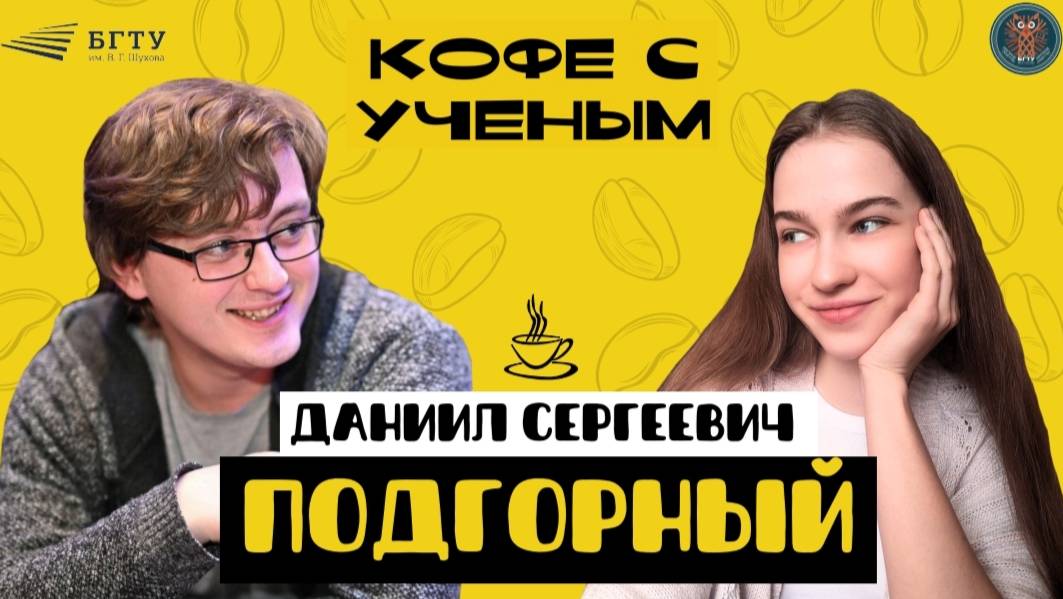 Кофе с ученым | Подгорный Даниил Сергеевич