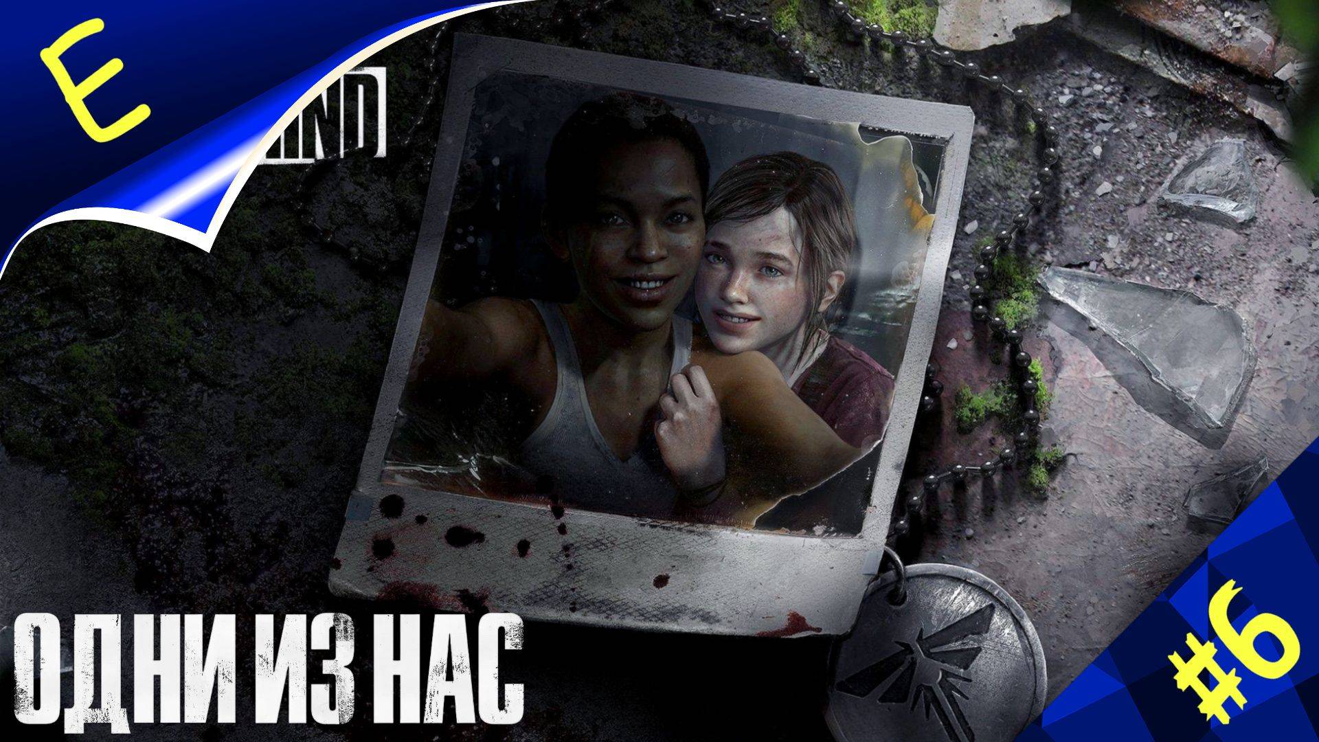 The Last of Us: Part I Remake PS (Одни из нас. Часть I) ➤ ПРОХОЖДЕНИЕ #6 ➤ ШОССЕ