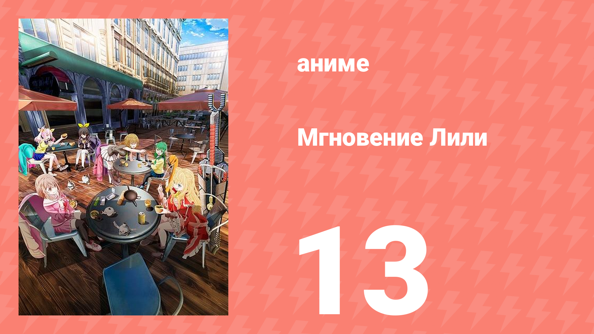 Мгновение Лили 13 серия (аниме-сериал, 2025)