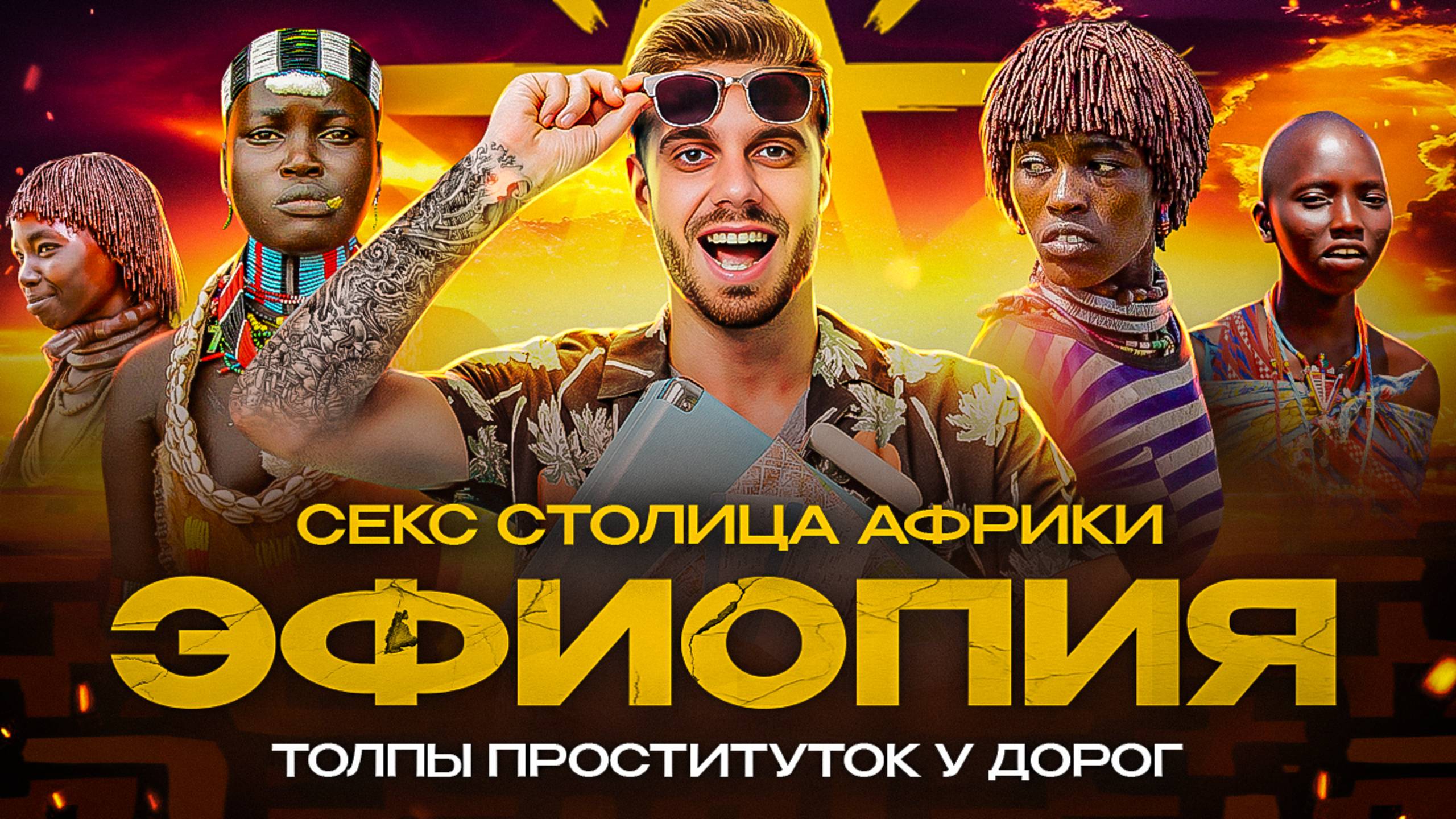 Эфиопия || Секс столица Африки - толпы проституток