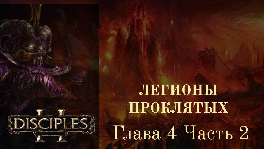 Disciples 2 /Легионы проклятых - глава 4 часть 2