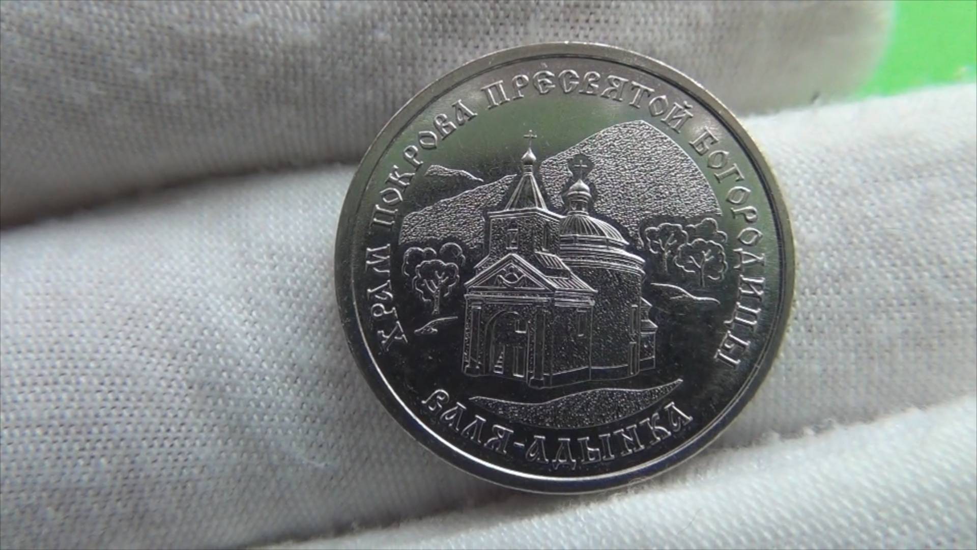 Приднестровье 1 рубль 2025г Храм Покрова Пресвятой Богородицы с Валя Адынк.#888