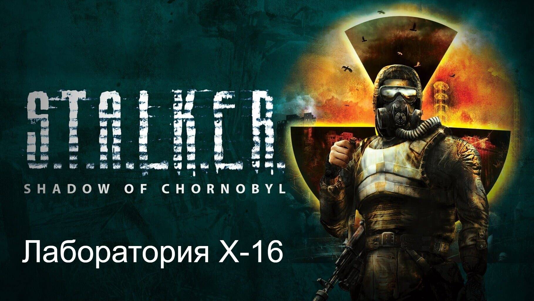 S.T.A.L.K.E.R.: Тень Чернобыля. Прохождение. Лаборатория Х-16