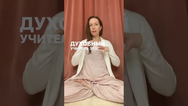 Ваши заблуждения на счёт духовного учителя