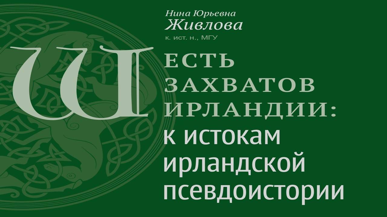 Шесть захватов Ирландии: к истокам ирландской псевдоистории