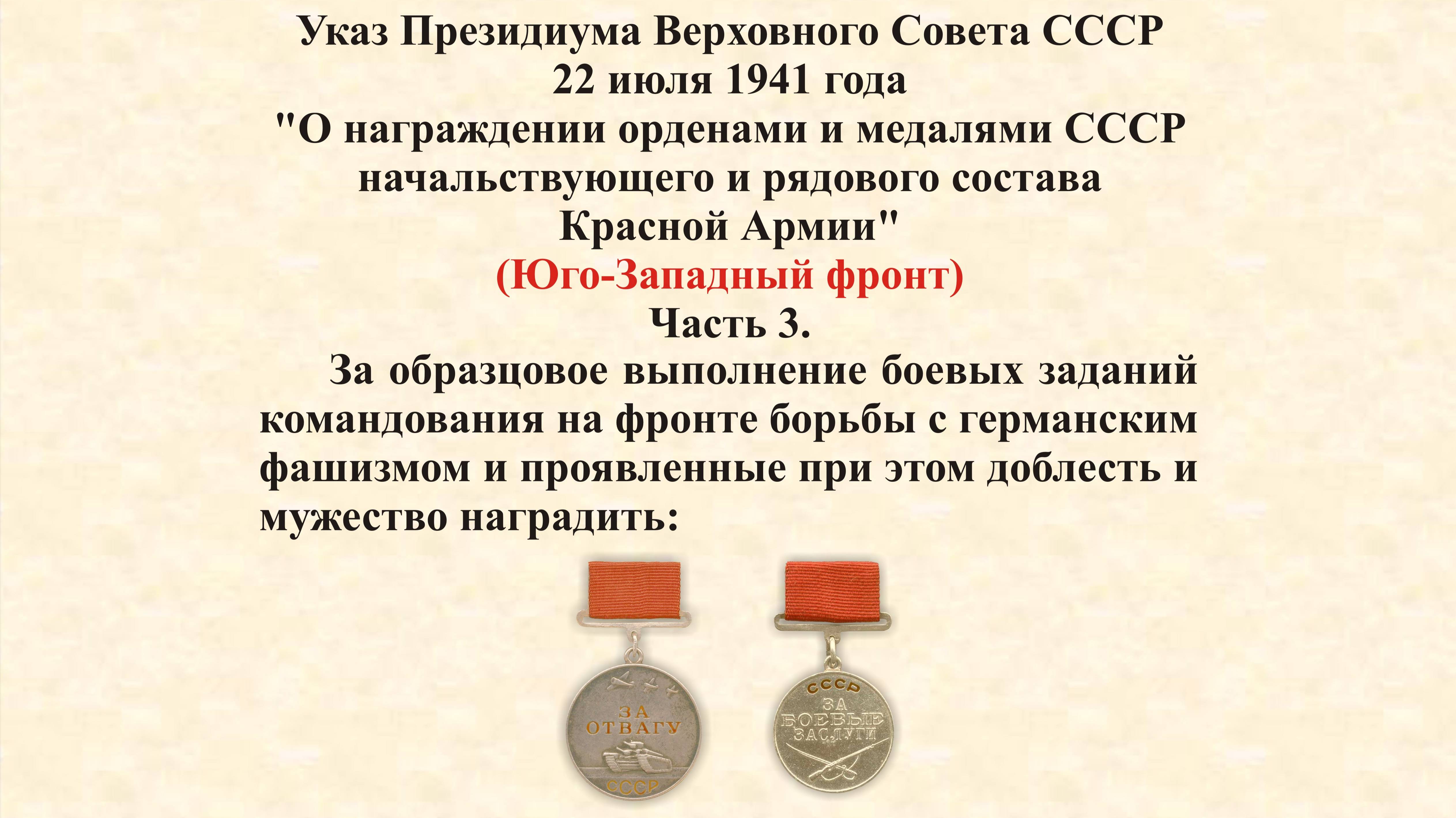 Указ Президиума Верховного Совета СССР от 22 июля 1941 года. Юго-Западный фронт. Часть 3.