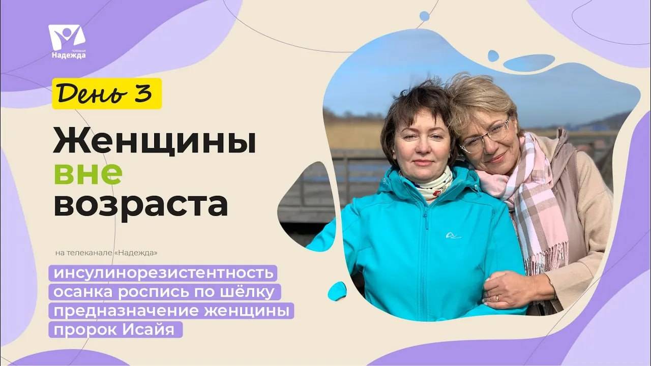 День 3 Инсулинорезистентность | Женщины вне возраста