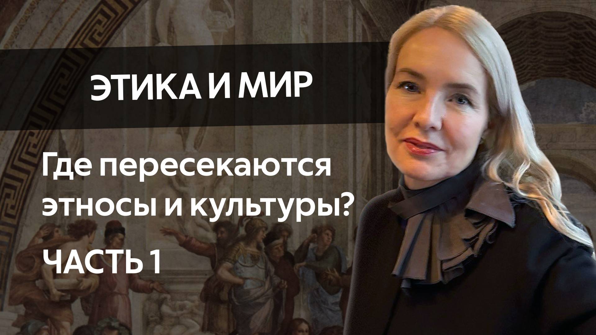 ЭТИКА И МИР. Где пересекаются этносы и культуры? Часть 1