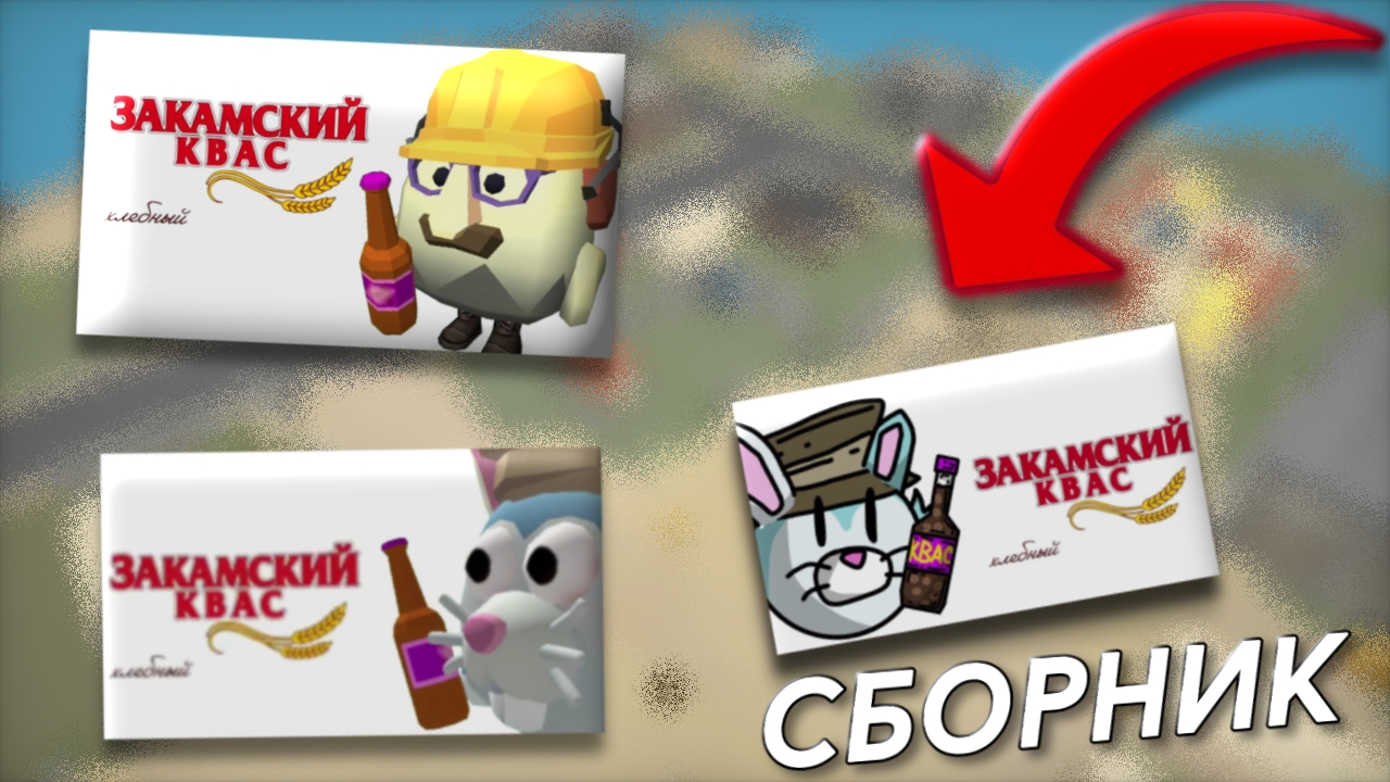 🍾СБОРНИК ВСЕХ ВЕРСИЙ ЗАКАМСКОГО КВАСА В CHICKEN GUN🍾 | ЧИКЕН ГАН | #chickengun #чикенган